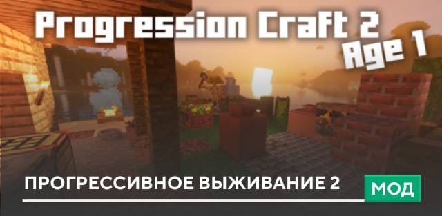 Мод Progression Craft 2 для Minecraft
