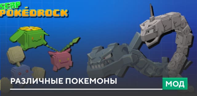 Мод SERP Pokémon для Minecraft